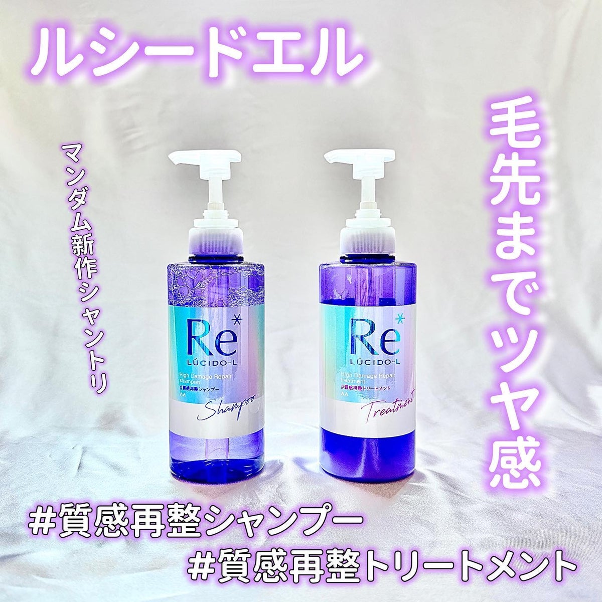 #質感再整シャンプー/トリートメント |ルシードエルの口コミ ルシードエル 質感再整シャンプー 質感再整トリートメント By