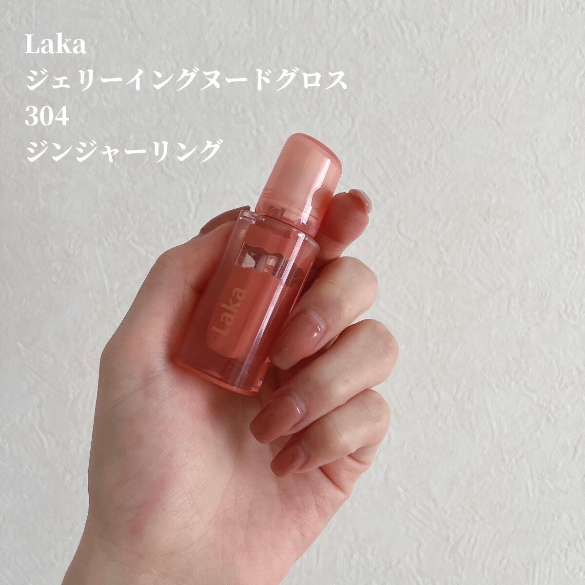 ジェリーイングヌードグロス|lakaの口コミ イエベ春におすすめのリップグロス!潤いたっぷりなので乾燥悩み解決!!ちゅるちゅる果汁リップ♡