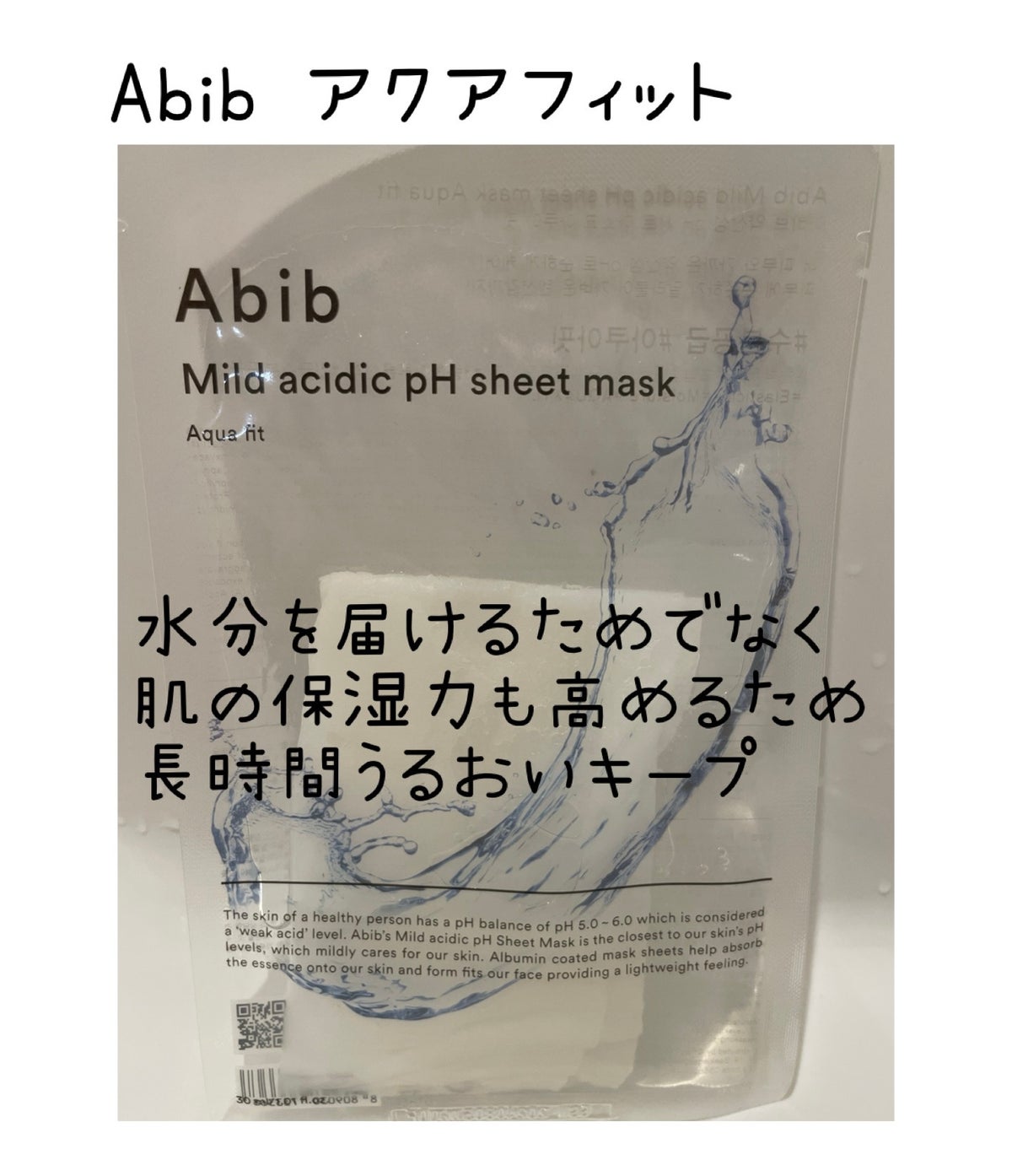 弱酸性phシートマスク アクアフィット|abib の口コミ 乾燥肌におすすめのシートマスク・パック! ︎abib弱酸性phシートマスク