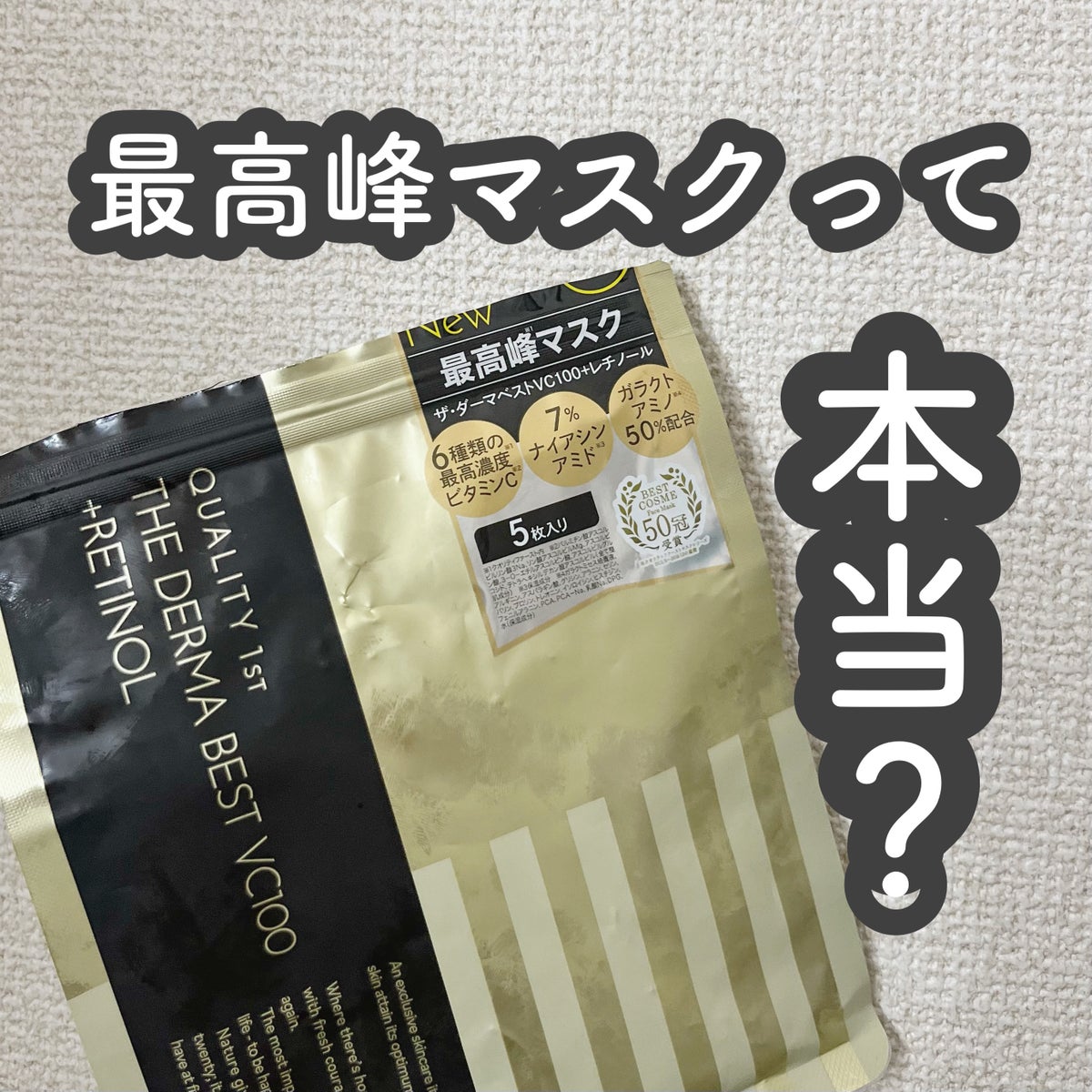 ザ・ダーマ ベストvc100プラスレチノール|クオリティファーストの効果に関する口コミ 効果はそんなに感じられず By Satsuki