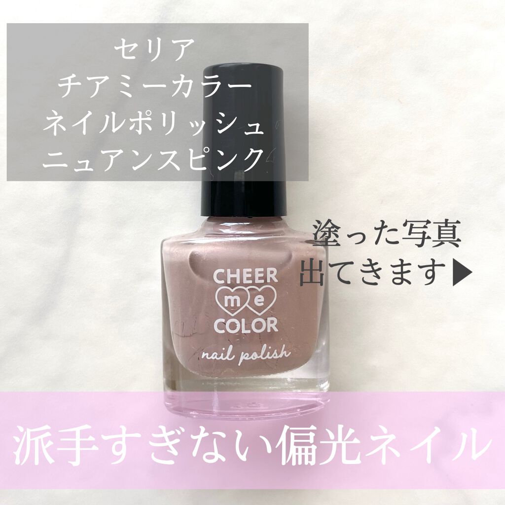 Cheer Me Color ネイルポリッシュ|セリアの口コミ 超優秀!100均で買えるおすすめマニキュア!派手すぎない偏光ネイル💅