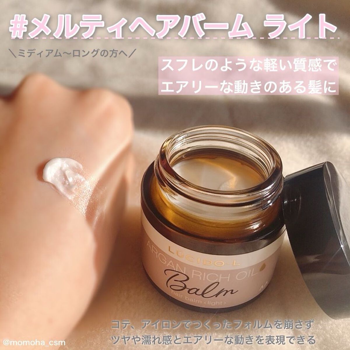 ルシードエルのヘアバーム #メルティヘアバーム ライト&#メルティヘアバームを使った口コミ 濡れ髪×潤いケア/ ベタつかず、髪を補修し