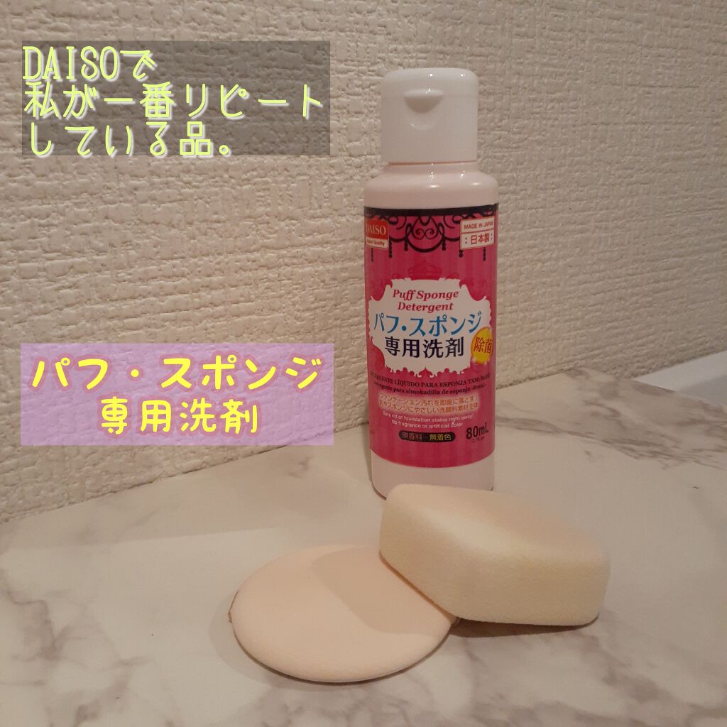 パフ・スポンジ専用洗剤|daisoの口コミ「超優秀!100均で買えるおすすめ化粧小物! わたしは100円ショップのコスメは使わないのですが