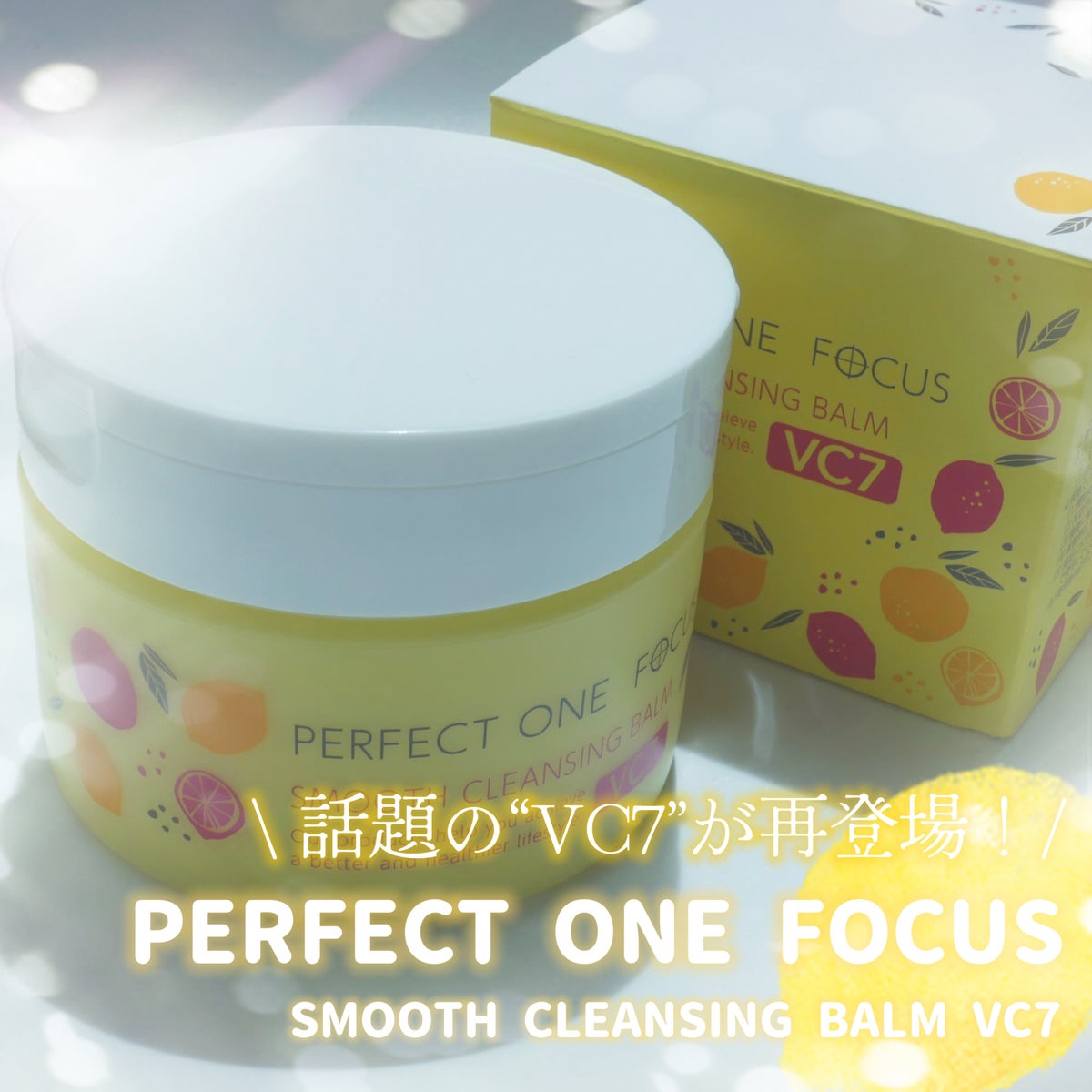 【限定クレンジングバーム】スムースクレンジングバーム Vc7|perfect One Focusの口コミ 話題のvc7が再登場
