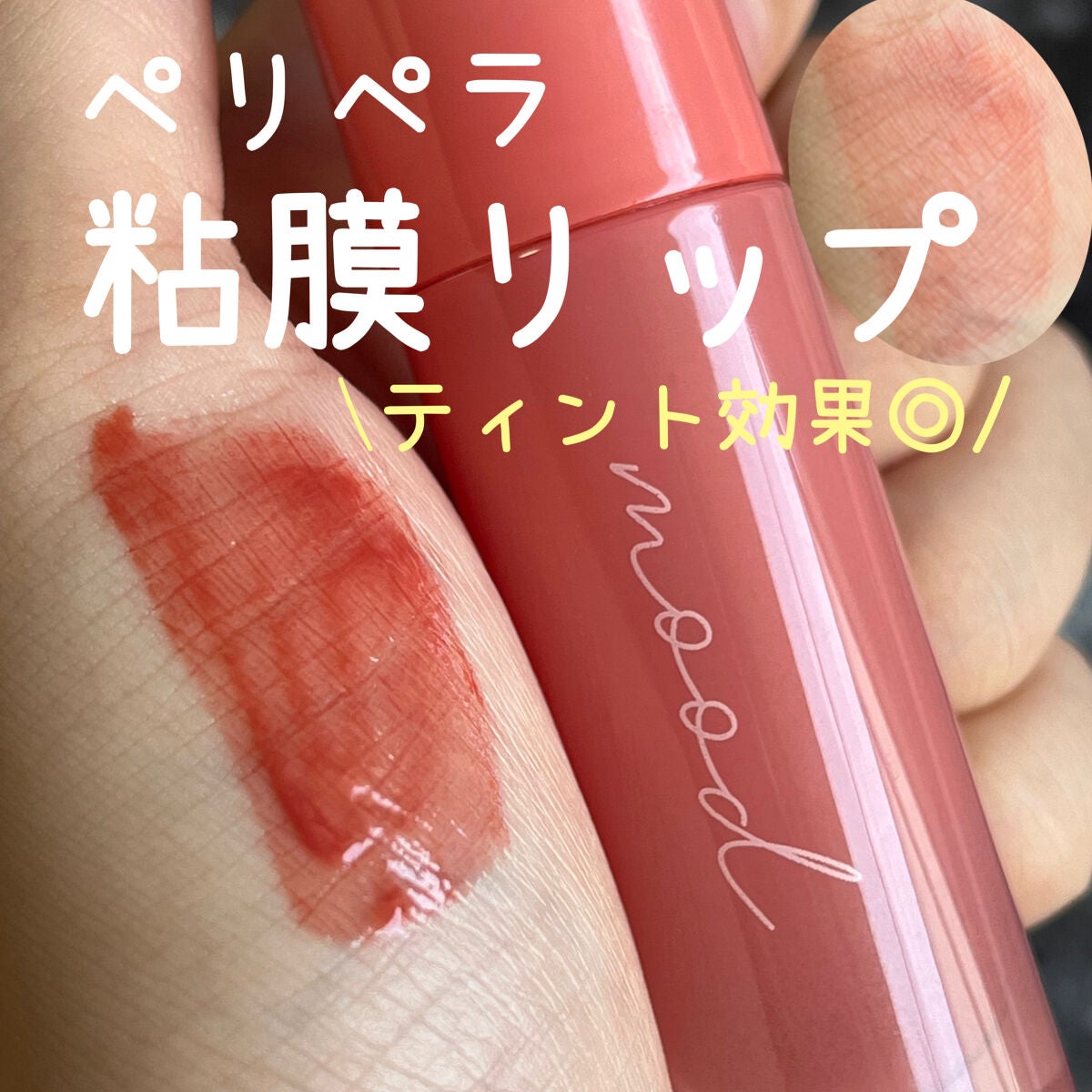 インク ムード グロイ ティント|periperaの口コミ ツヤぷる粘膜リップ! Periperaインク ムード グロイ ティント By