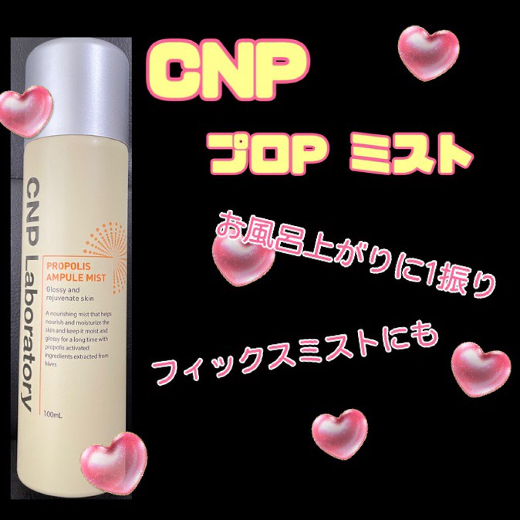 プロp ミスト|cnp Laboratoryの口コミ 【使った商品】 Cnp Laboratory By とみか混合肌 Lips