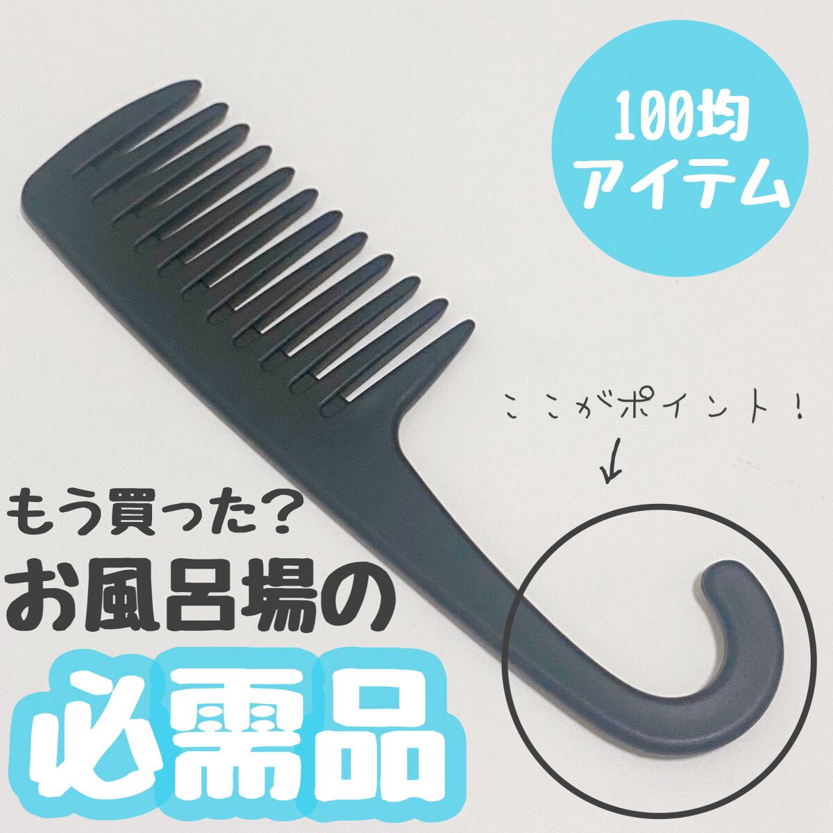 バスコーム|daisoの口コミ 超優秀!100均で買えるおすすめヘアブラシ!ダイソーで買える! 掛ける部分があるのでお風呂場に置けます