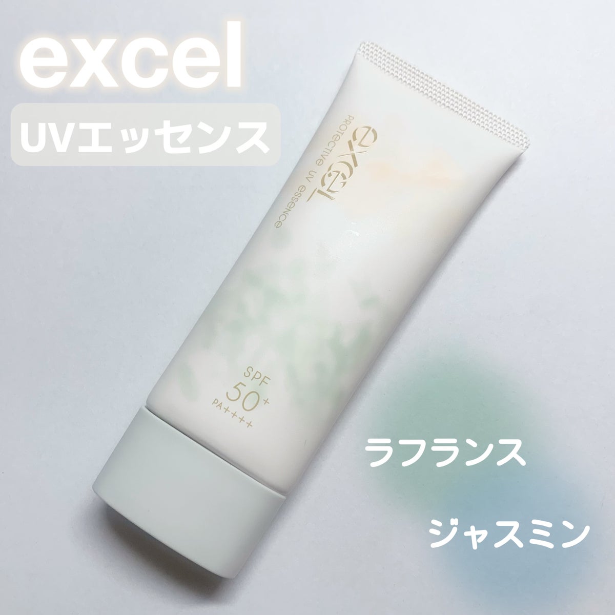 【限定日焼け止め・uvケア】プロテクティブ Uvエッセンス|excelの口コミ Excel プロテクティブ Uvエッセンス 01ラフランス