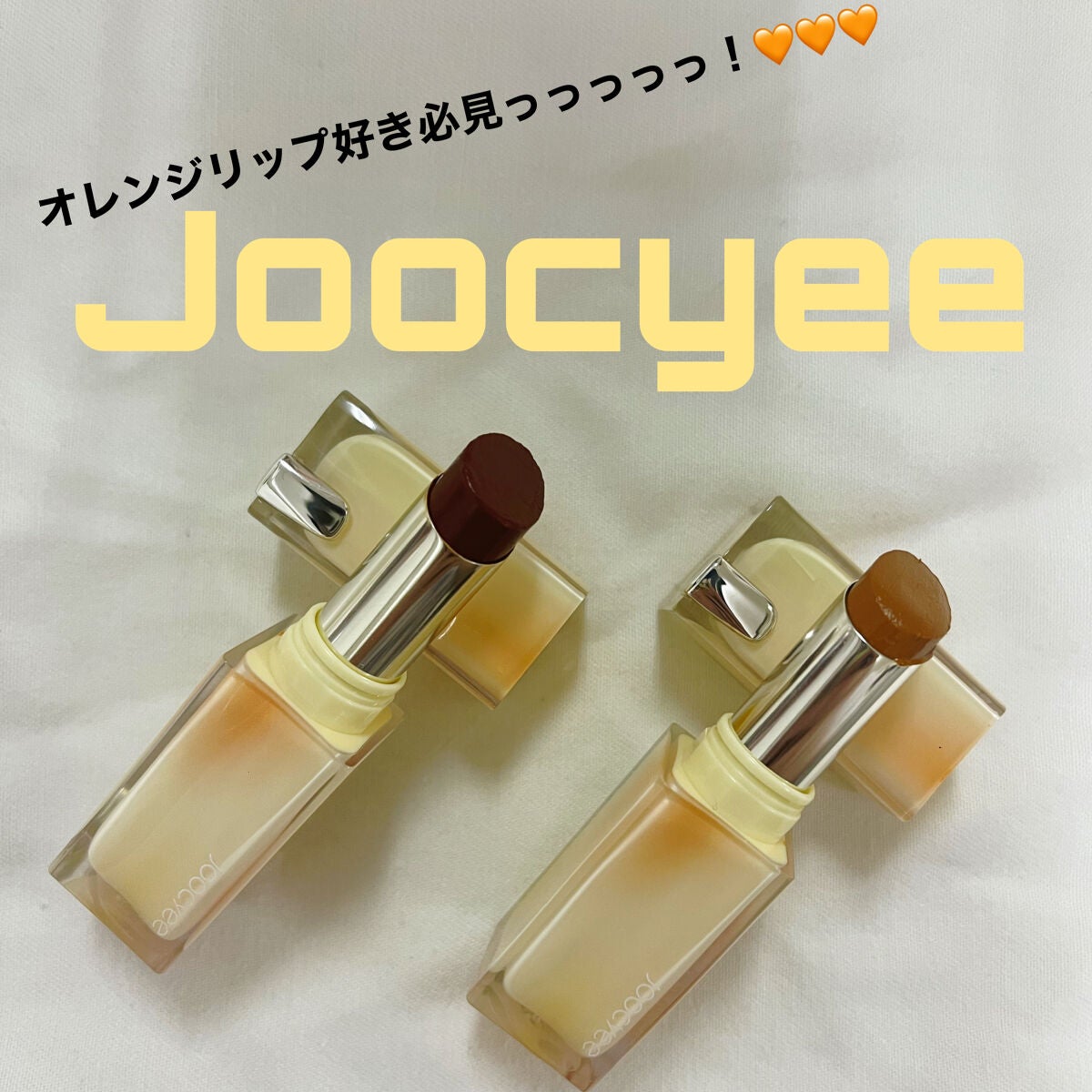 夏禅シリーズ 水光シアーリップスティック|joocyeeは落ちないのか?色持ちに関する口コミ イエベにおすすめの口紅!むっっちり水光リップ