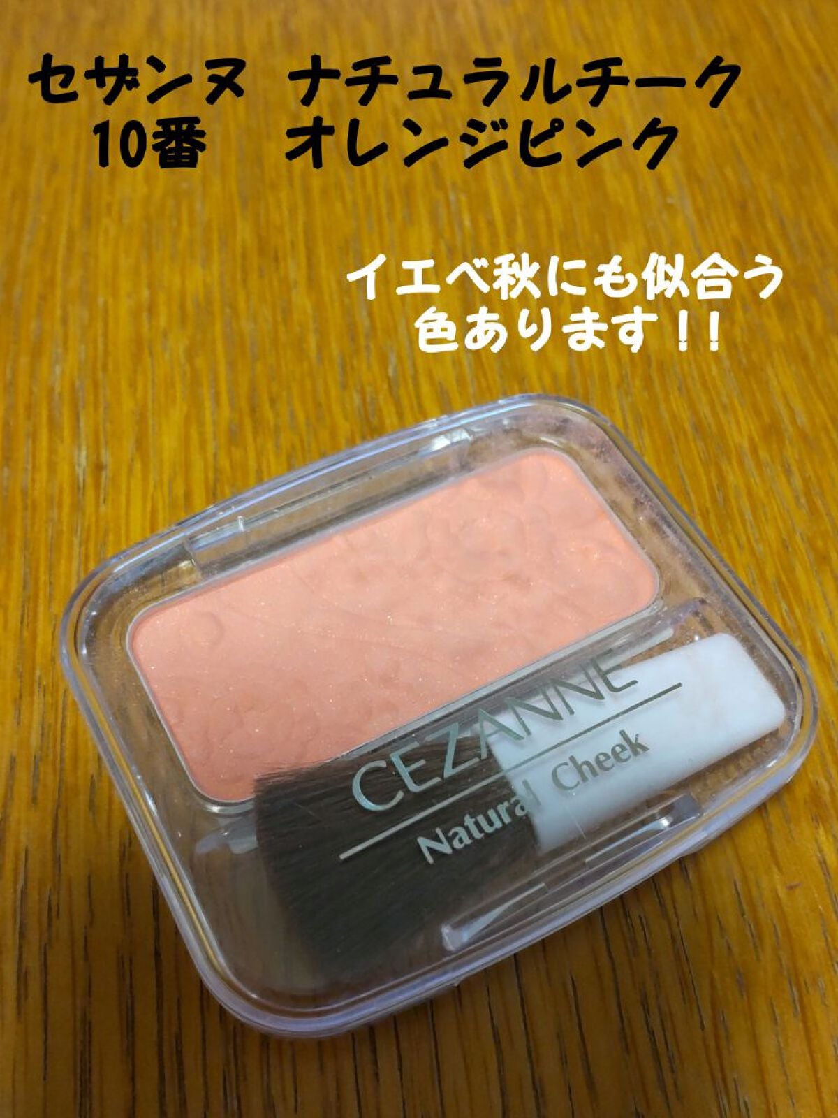 ナチュラル チークn 10 オレンジピンク|cezanneの口コミ「イエベ秋におすすめのパウダーチーク! セザンヌ ナチュラルチークn