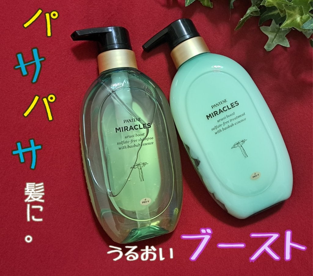 ミラクルズ うるおいブースト シャンプートリートメント|パンテーンの口コミ パンテーンの最高級シリーズ《ミラクルズ》のシャントリお試しし