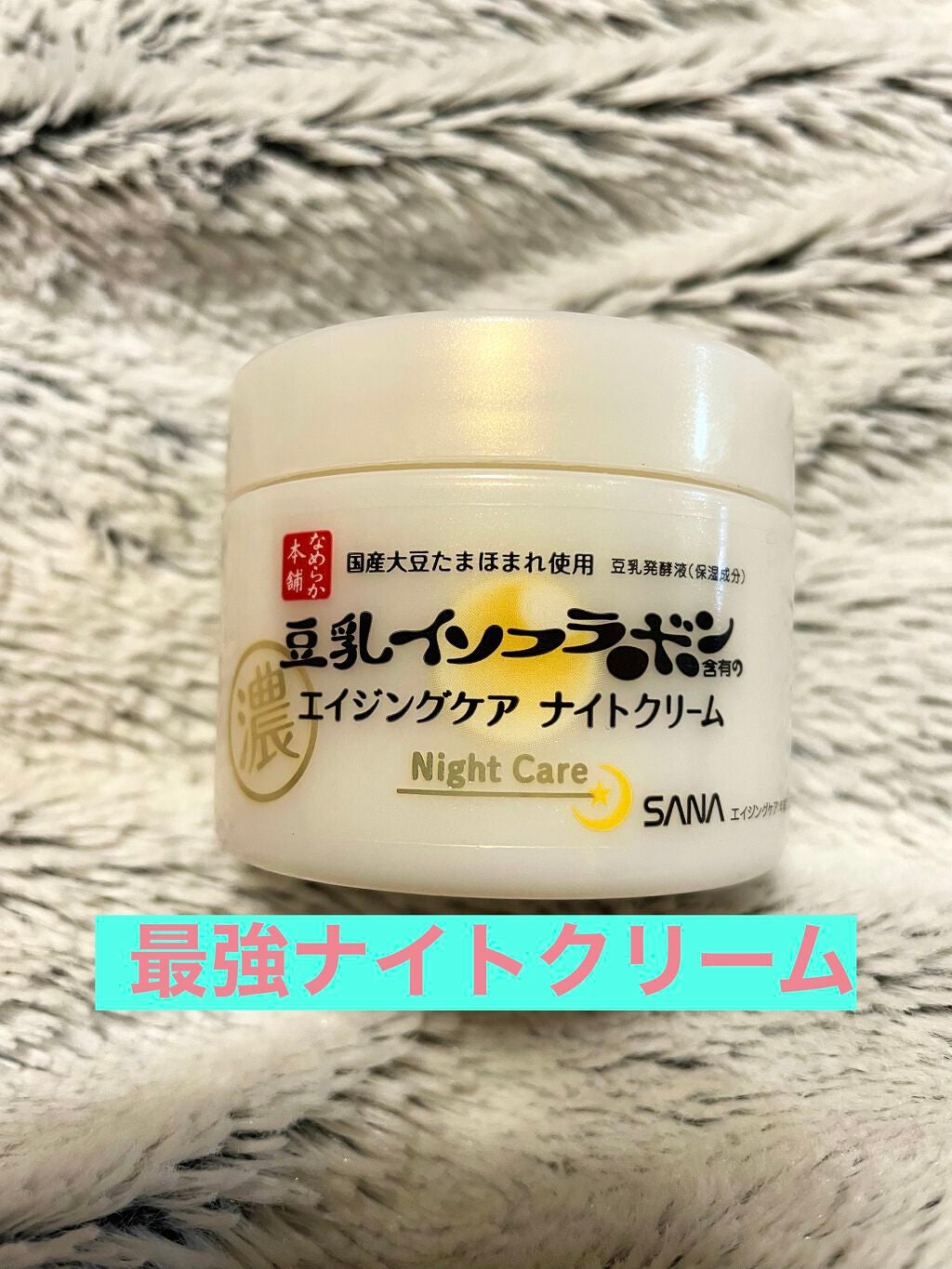 リンクルナイトクリーム|なめらか本舗の効果に関する口コミ エイジングケアにおすすめのフェイスクリーム!プチプラでシワ改善!アンチエイジング