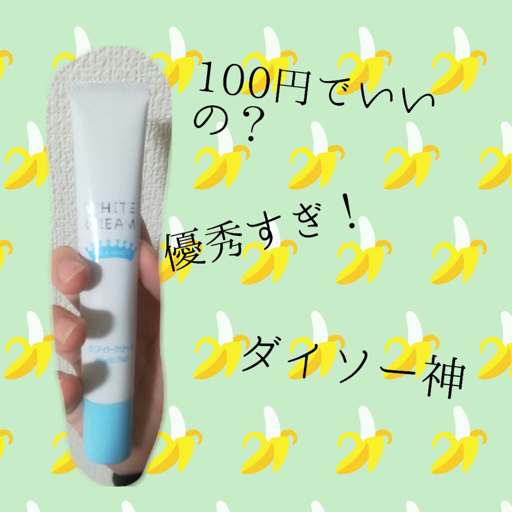 日本製ホワイトクリームd|daisoの口コミ「超優秀!100均で買えるおすすめ化粧下地! •ω•ฅはろぉ♡ななりんだよん 」 By