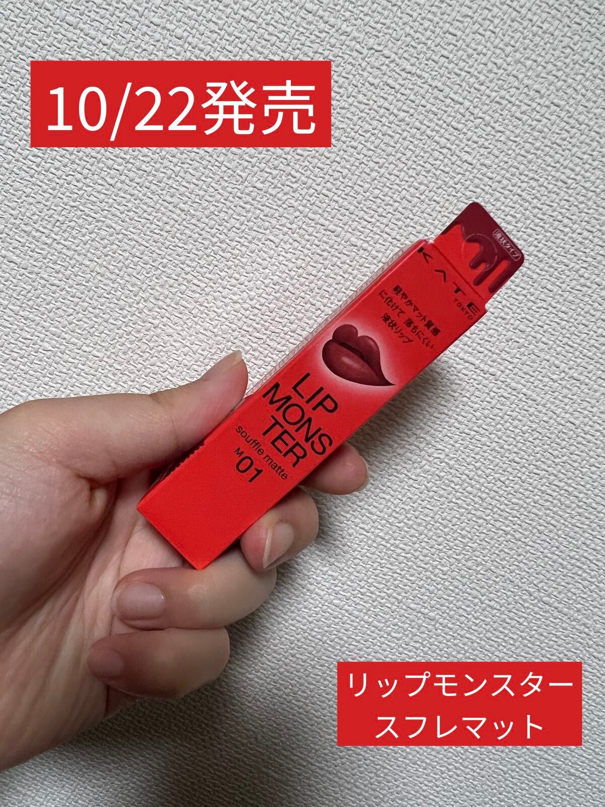 【2022年秋新作口紅】リップモンスター スフレマット|kateの人気色を比較 【リップモンスタースフレマット】 By なな混合肌20