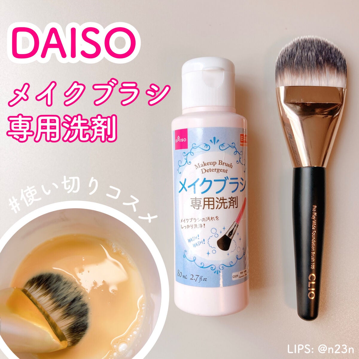 メイクブラシ専用洗剤|daisoの口コミ 超優秀!100均で買えるおすすめ化粧小物!使い切りコスメ Daiso By 𝐛𝐨𝐧𝐨混合肌