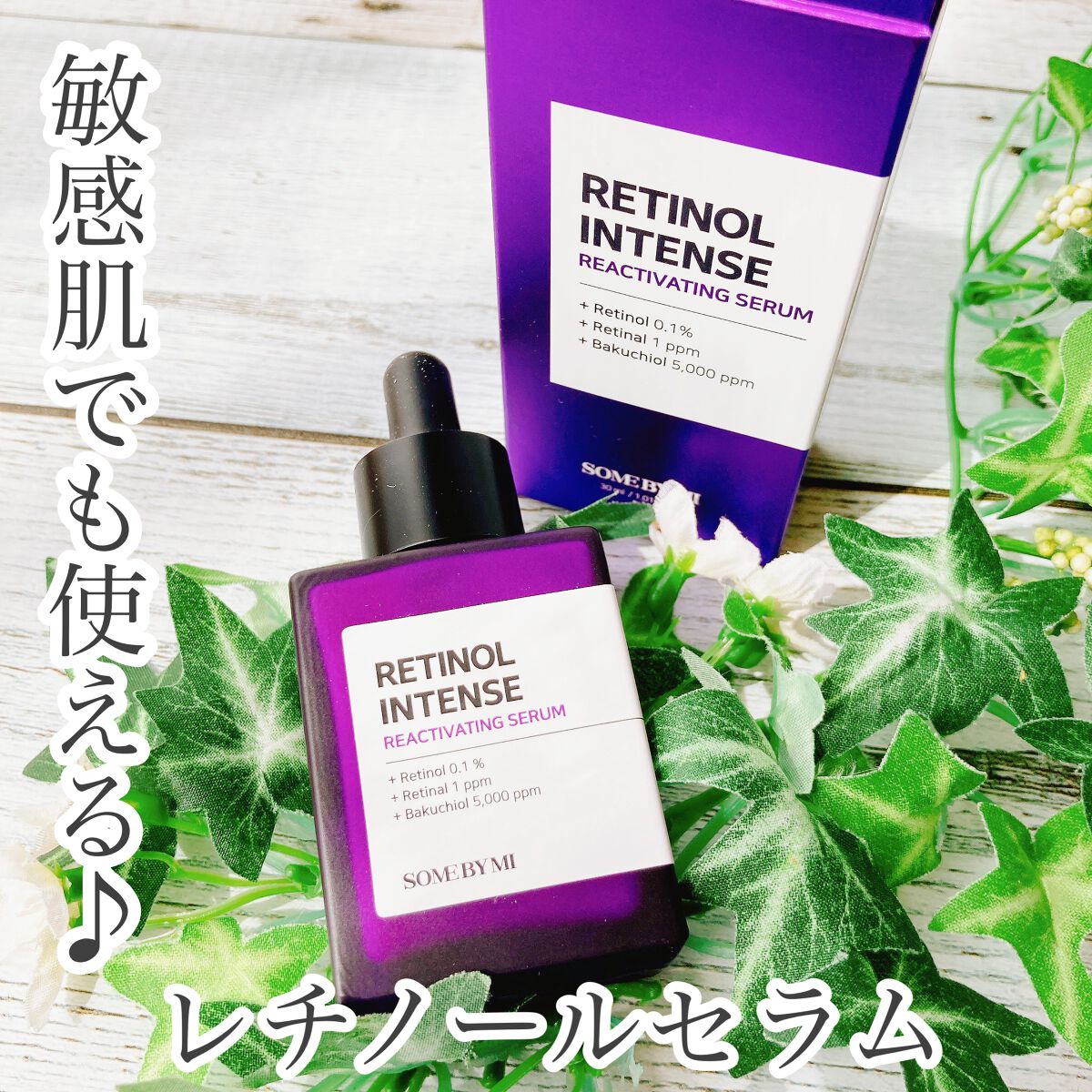 レチノールインテンスリアクティベーションセラム|some By Miの口コミ 敏感肌におすすめの美容液!サムバイミー レチノールセラム
