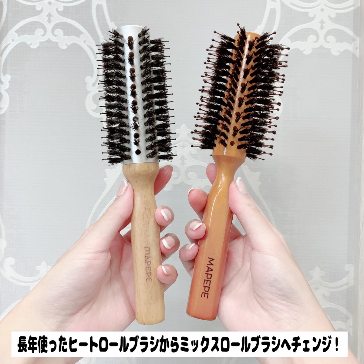 ふんわり天然毛のミックスロールブラシ|マペペの口コミ ヘアケアオタクの愛用ブラシ マペペ𓂃٭ By 𝐇𝐚𝐧𝐲𝐚𓂃٭乾燥肌 Lips