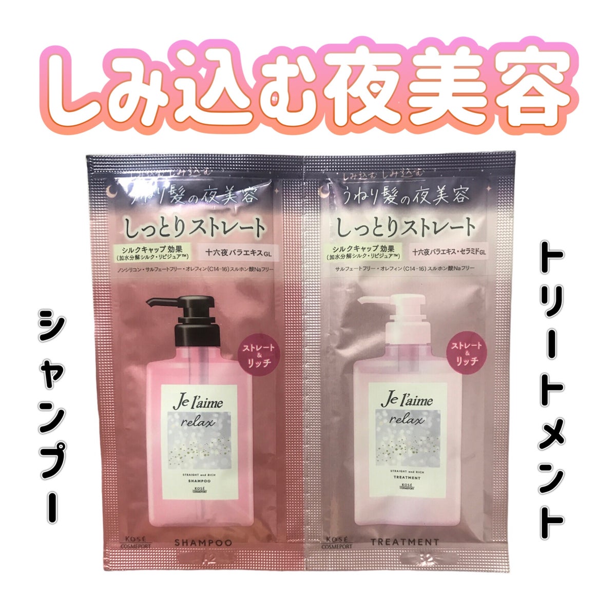 リラックス ミッドナイトリペア シャンプー/ヘアトリートメント ストレート&リッチ|je Laimeの効果に関する口コミ Je L