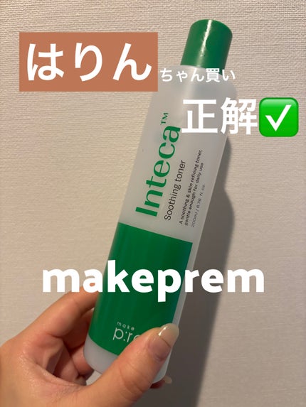 インテカ スージングトナー|make Premの口コミ ニキビケアにおすすめの化粧水!使い切りコスメ Make Prem By ののの