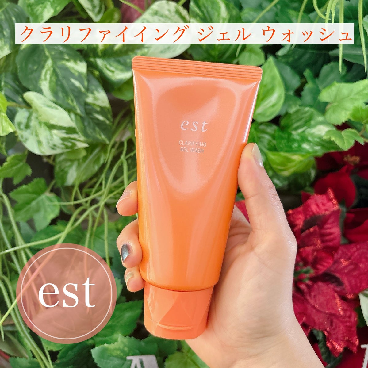クラリファイイング ジェル ウォッシュ |estの口コミ 乾燥肌におすすめの洗顔料!コスメラウンジの企画で、エストさんから商品を提供