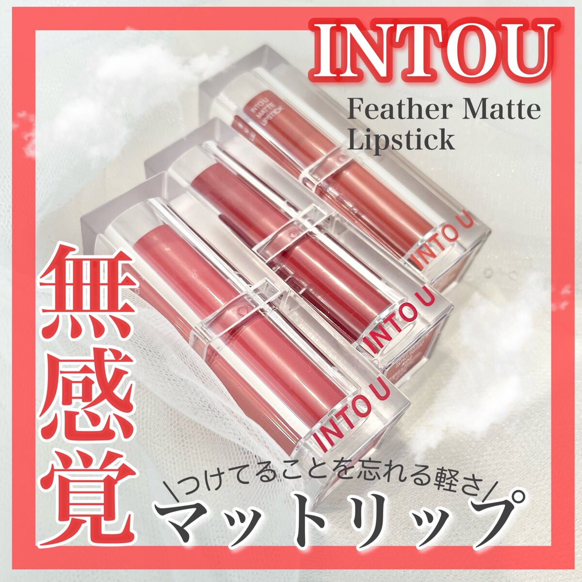 フェザーマットリップスティック|into Uの口コミ Into U 𓊆 フェザーマットリップスティック 𓊇 By せせまる🧡フォロバ乾燥