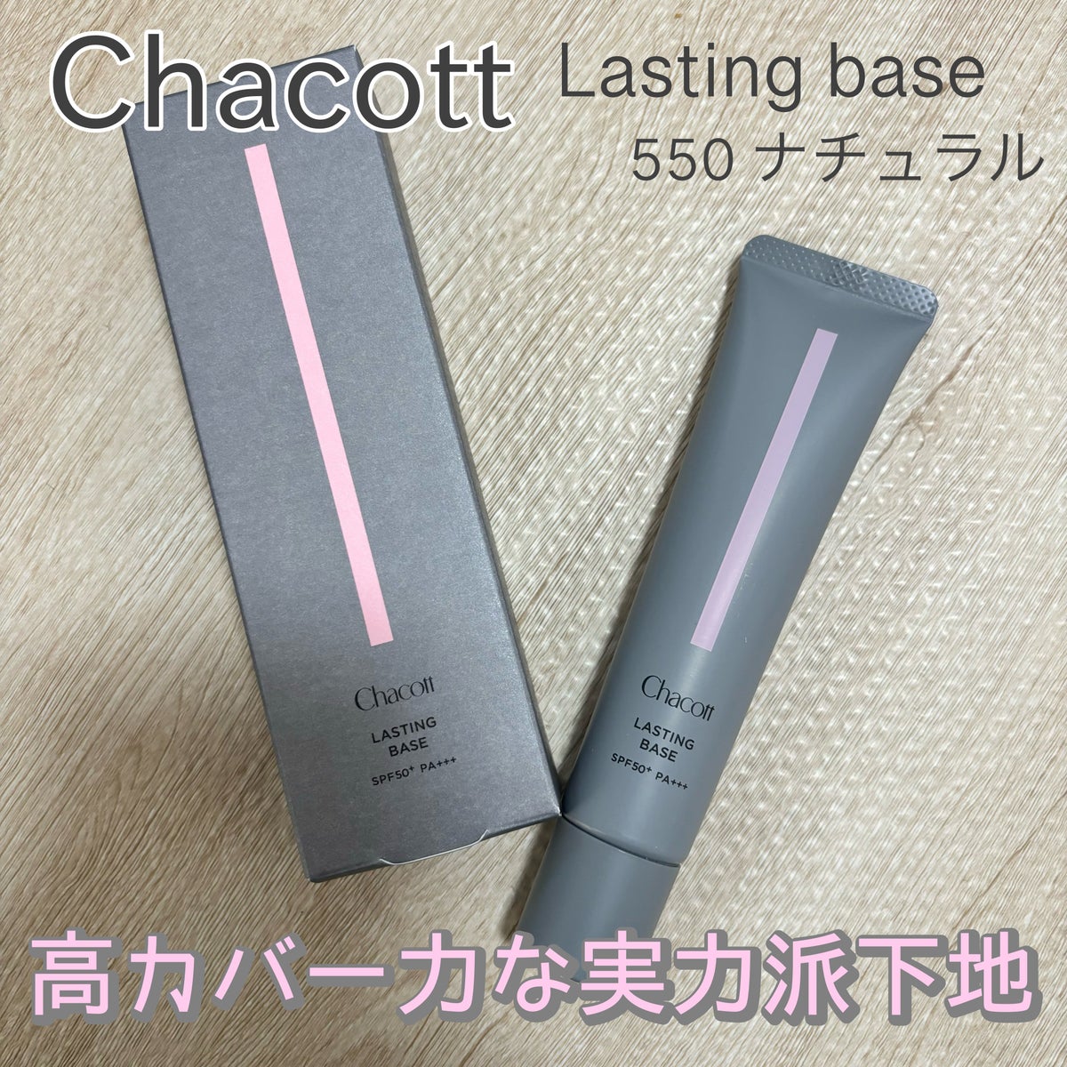 ラスティングベース|チャコット・コスメティクスの効果に関する口コミ チャコットさまからいただきました。 By うためる 混合肌30代