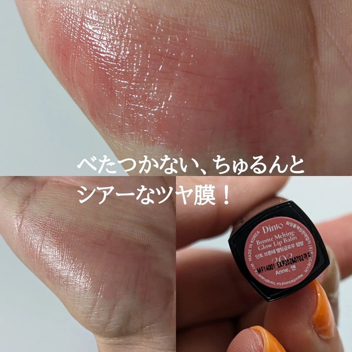 Melting Glow Lip Balm|dintoの口コミ 【⠀dinto⠀】ディーント By れんれん乾燥肌30代前半