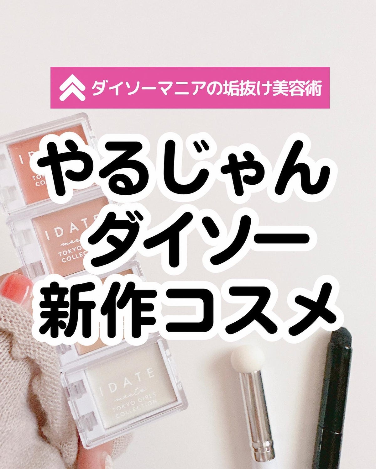 【2023年秋新作パレットコンシーラー】アイデイト カスタムコンシーラーパレット|idateの口コミ すごーい!ダイソー最高! シミもクマ