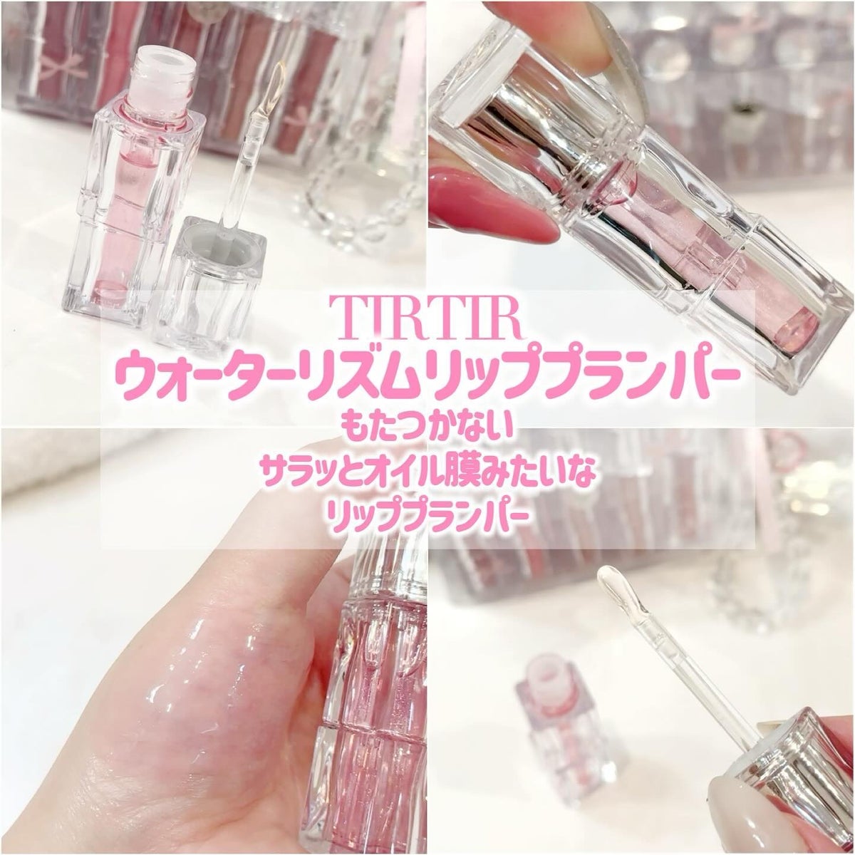 【2024年夏新作リップグロス】ウォーターリズムリッププランパー|tirtirティルティルの口コミ Tirtir ウォーターリズム