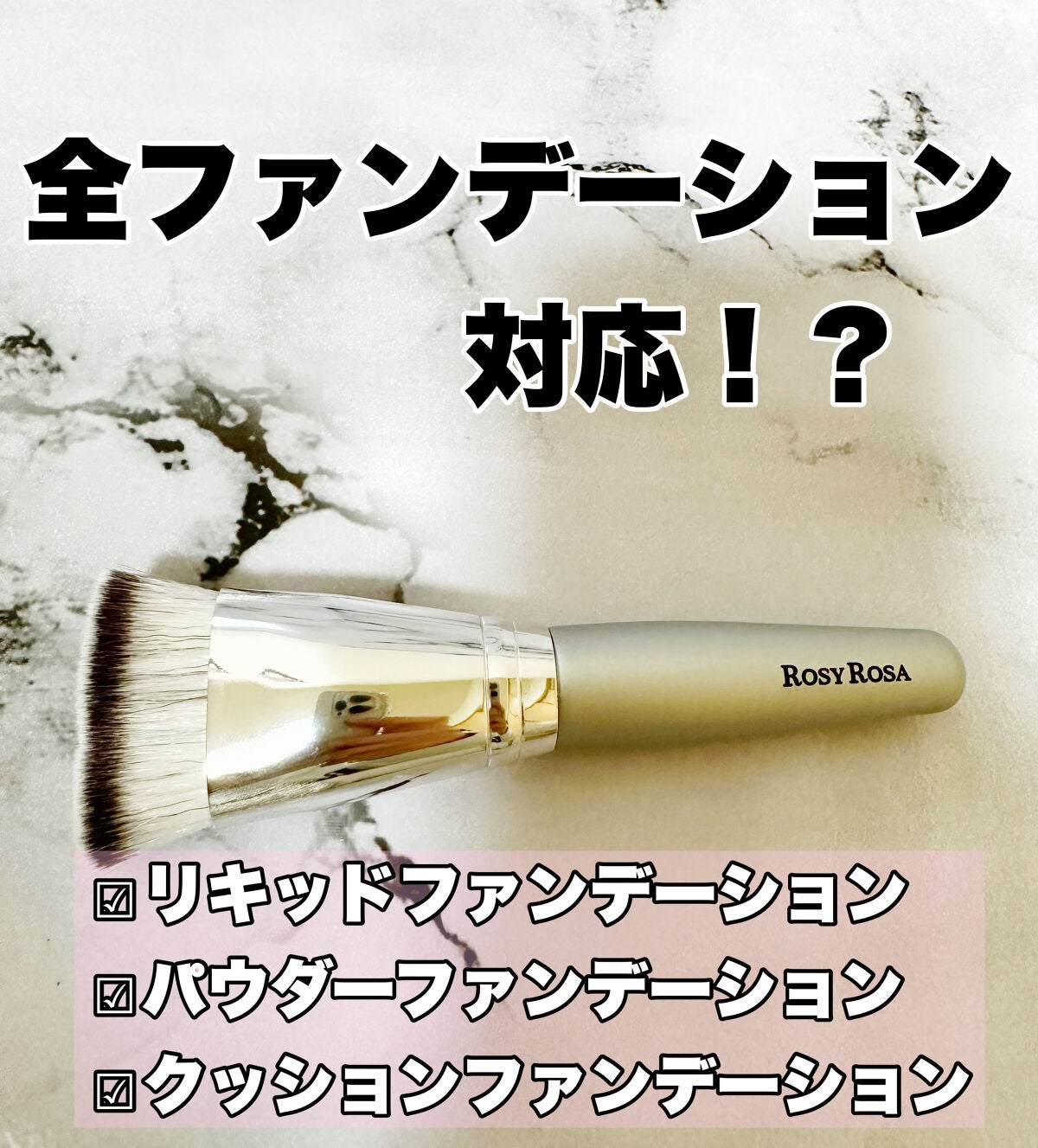 マルチファンデブラシ |ロージーローザの口コミ ロージーローザ マルチファンデブラシ By あーさんフォロバ100普通肌 Lips