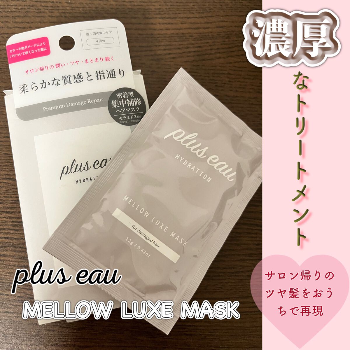 メロウリュクスマスク ジャータイプ|plus Eauの口コミ 今回のヘアケアレビューはプリュスオーのメロウリュクスマスク By せいたく