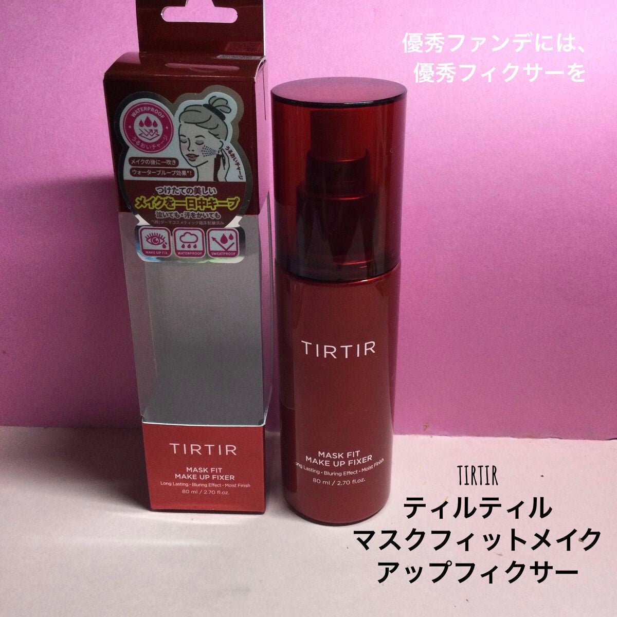 マスクフィットメイクアップフィクサー|tirtirティルティルの効果に関する口コミ Tirtir ティルティル マスクフィットメイク