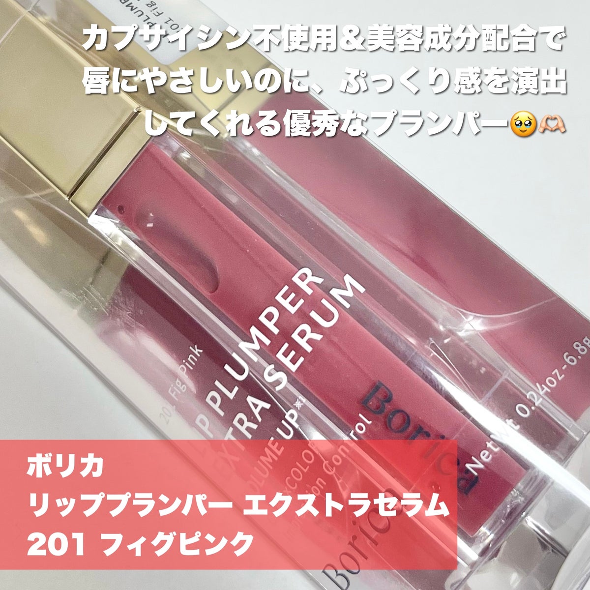 【限定色レビュー】リッププランパーエクストラセラム|boricaの口コミ 限定色!!/上品な血色感のmlbbカラーでぷっくり唇誕生🥰🤍