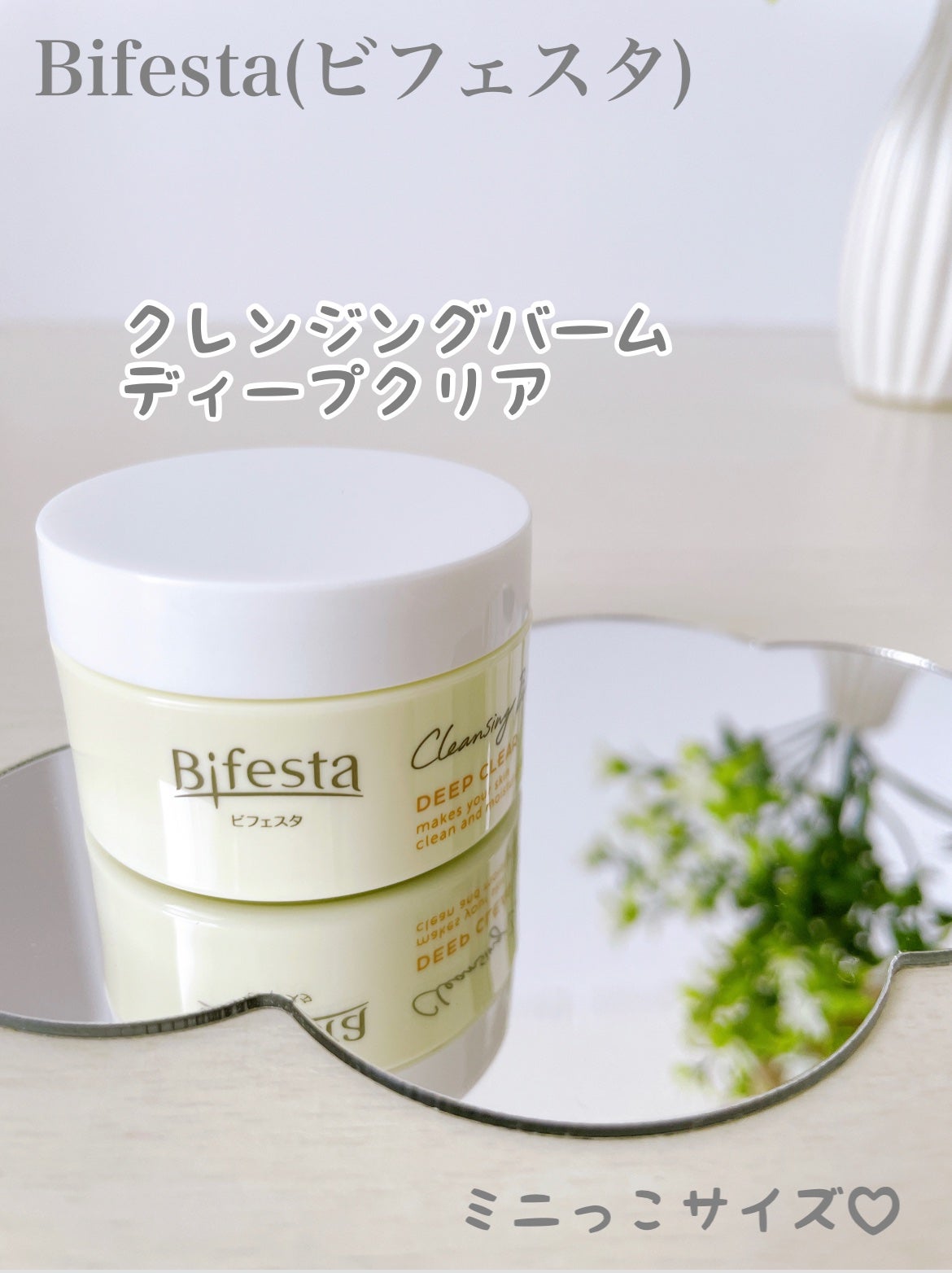 クレンジングバーム ディープクリア |ビフェスタの効果に関する口コミ 乾燥肌におすすめのクレンジングバーム!bifestaビフェスタ