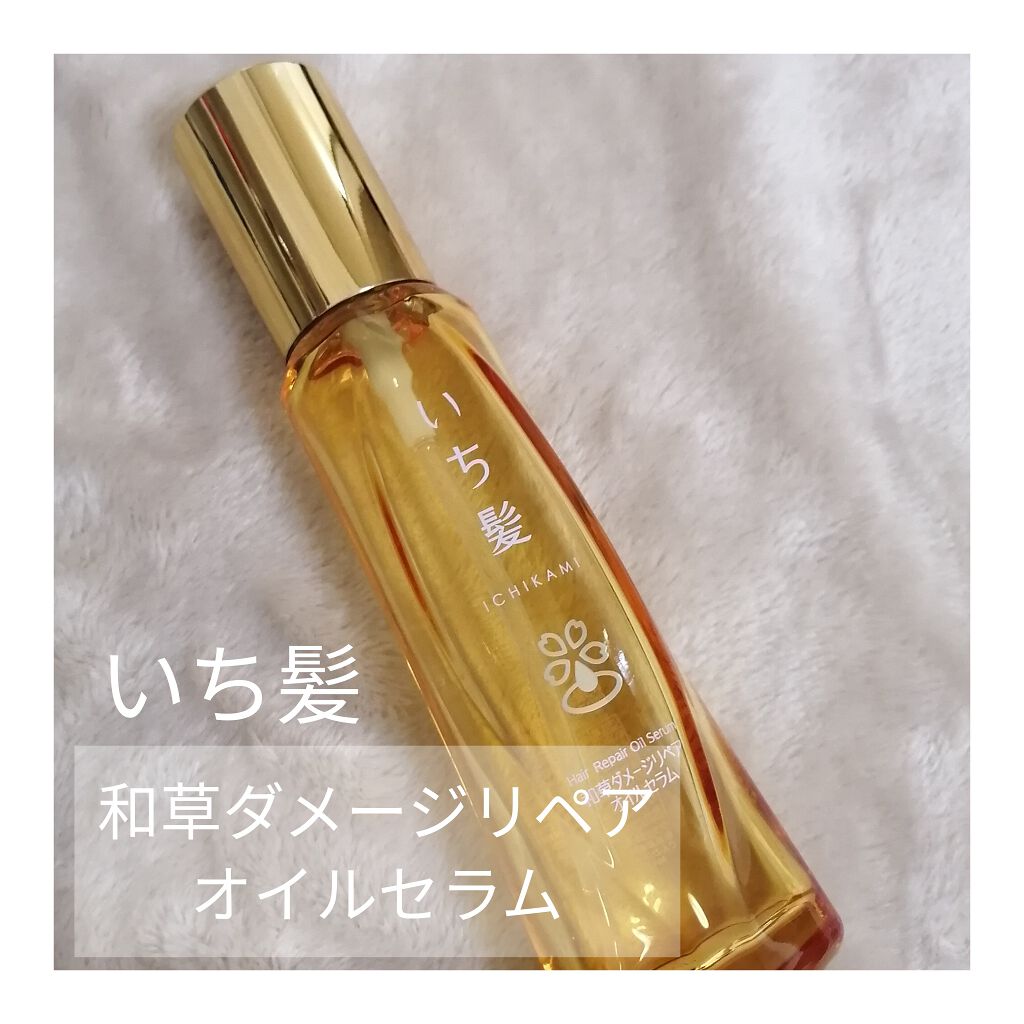 和草ダメージリペアオイルセラム|いち髪の口コミ いち髪 和草ダメージリペアオイルセラム By ゆなゆなちゃん混合肌 Lips