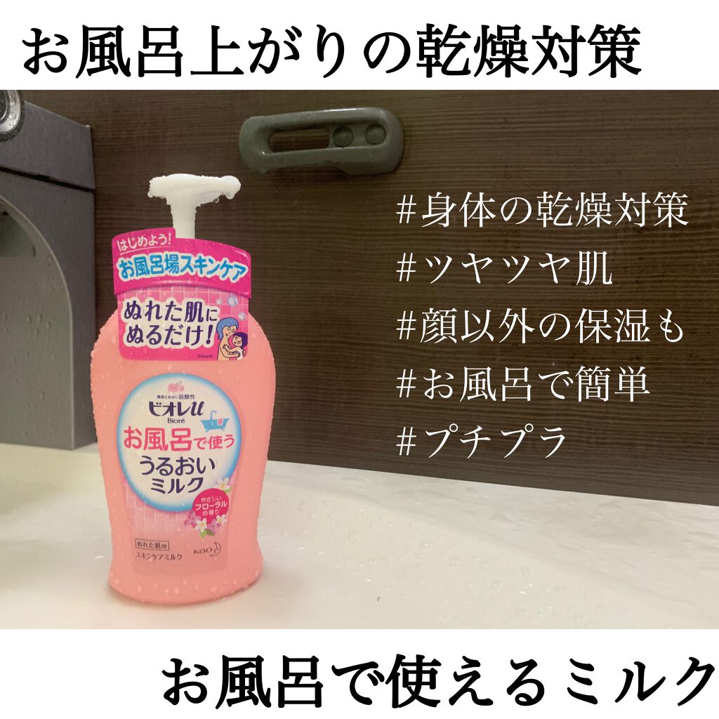 お風呂で使う うるおいミルク やさしいフローラルの香り|ビオレuの使い方を徹底解説 《お風呂で使えるボディミルク!乾燥対策》 By ゆきこ