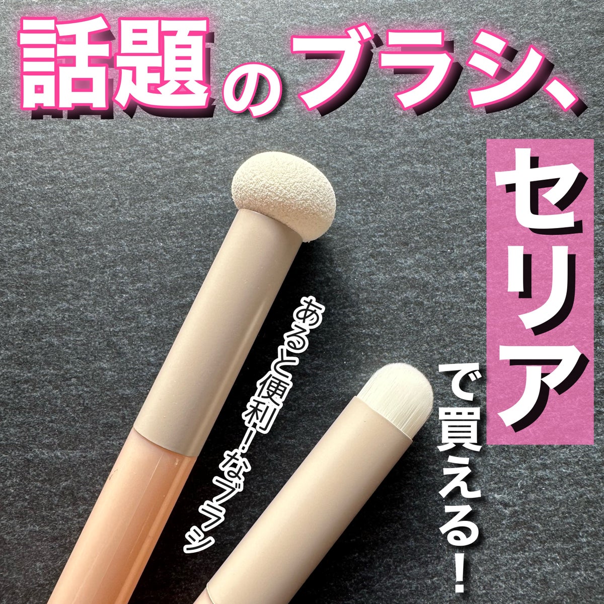 セリアのメイクブラシ スティックパフ キノコ型&フィンガーブラシ 丸型を使った口コミ あの人気ブラシが遂にセリアにも登場‼️ By うどん