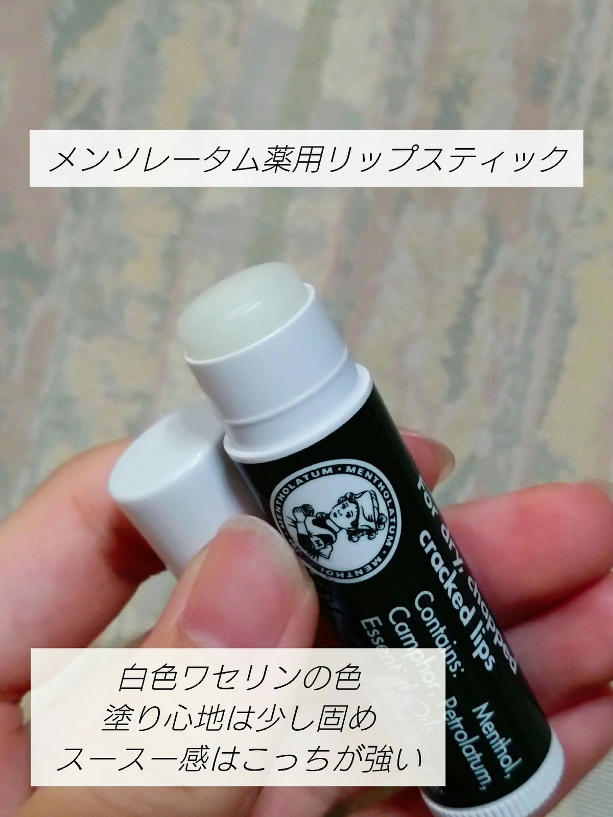 メンソレータム・メンタームのリップケア・リップクリームを使った口コミ お久しぶりです。 先日ふと「あの定番の薬 By ナナ敏感肌20代
