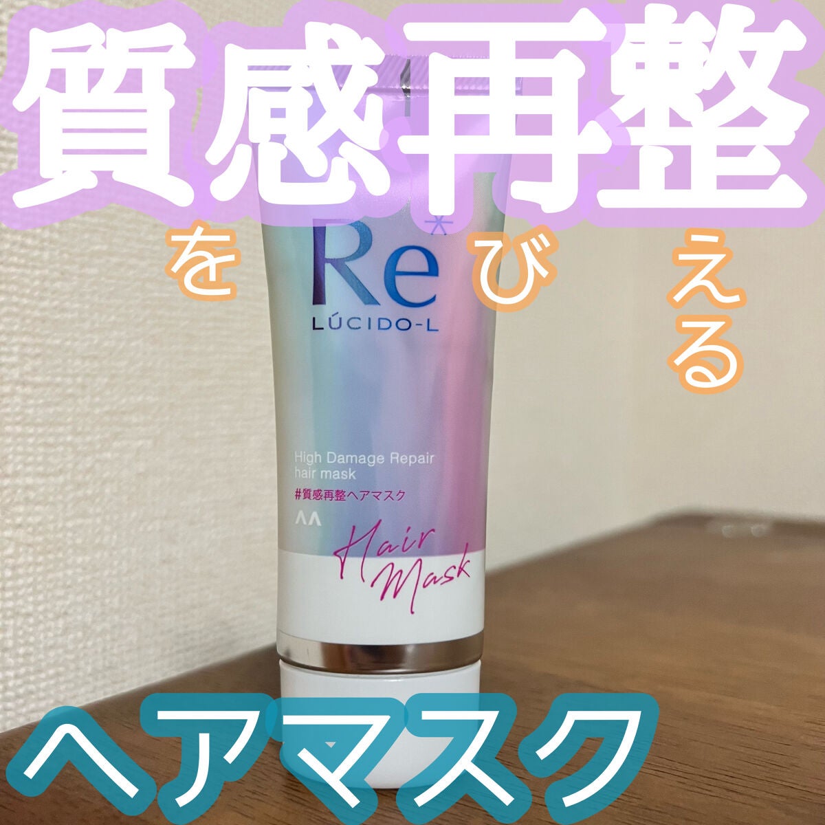 質感再整ヘアマスク|ルシードエルの効果に関する口コミ 質感を再び整えるヘアマスク。 同シリーズのヘアミルクとも相性抜群! By 七南
