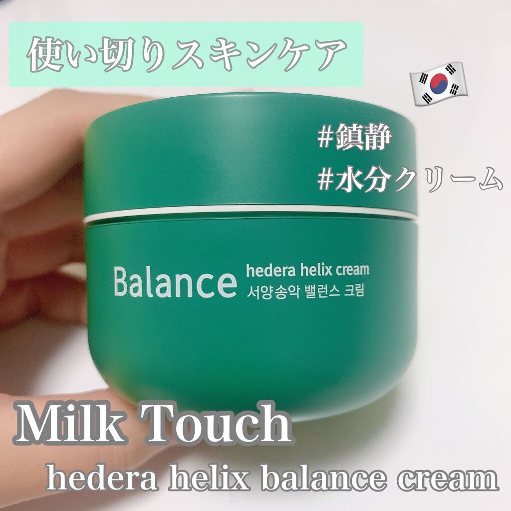 ヘデラヘリックス バランスクリーム|milk Touchの効果に関する口コミ 使い切りスキンケア 低刺激な鎮静水分クリーム🌿 By
