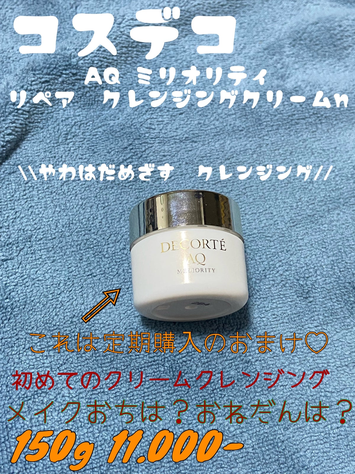Aq ミリオリティ リペア クレンジングクリーム N|decortÉの口コミ DecortÉ Aq ミリオリティ リペア クレンジング