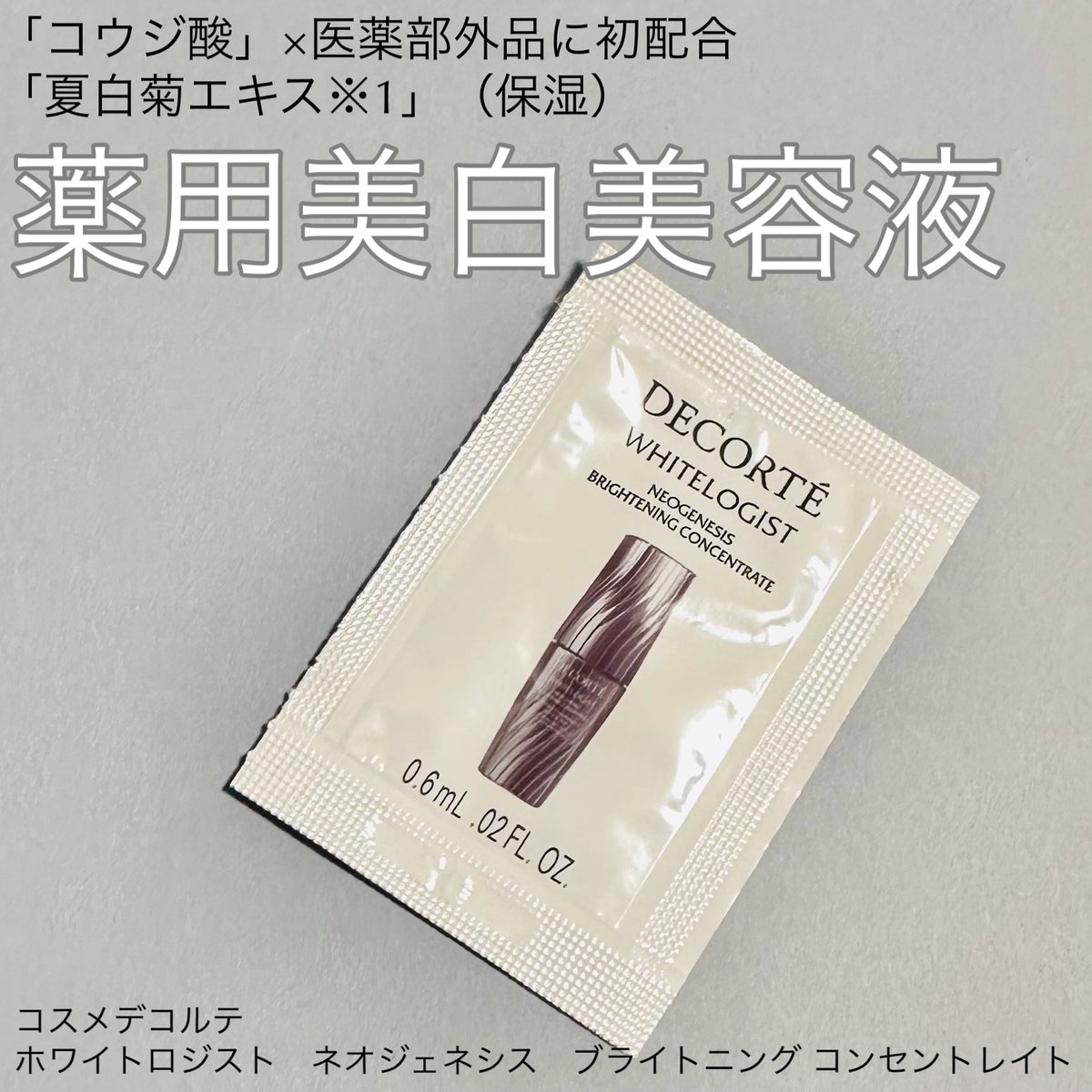 ホワイトロジスト ネオジェネシス ブライトニング コンセントレイト|decortÉの効果に関する口コミ DecortÉホワイトロジスト