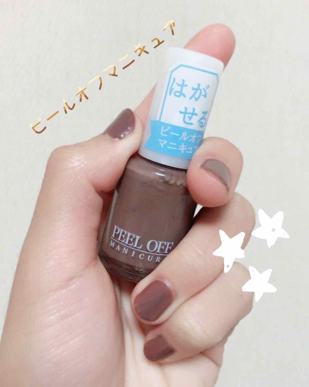 ピールオフマニキュア|daisoの口コミ 超優秀!100均で買えるおすすめマニキュア!🎼ネイルレビュー💅part4♪ By みぃね混合