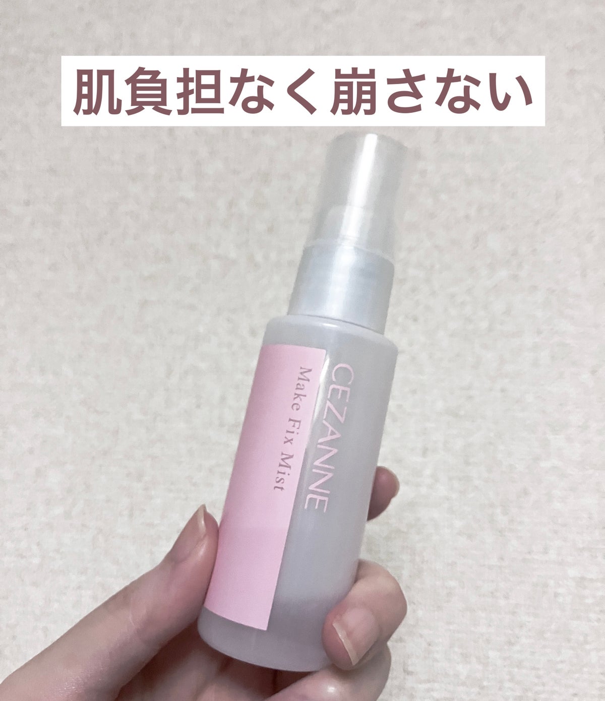 メイクフィックスミスト|cezanneの口コミ Cezanne メイクフィックスミスト By みみみみみ Lips
