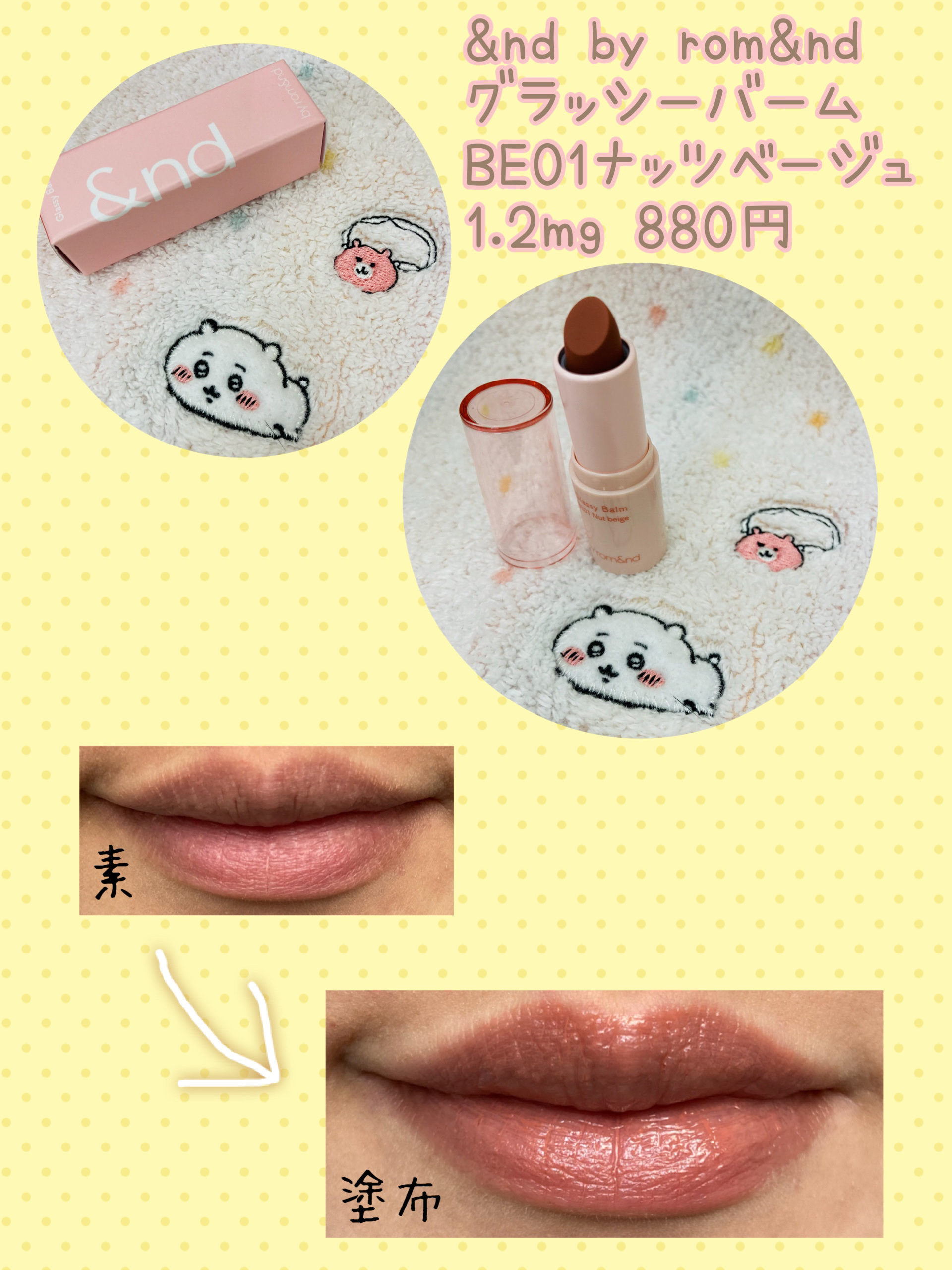 アンドバイロムアンド グラッシーバーム BE01 ナッツベージュ / &nd by rom&nd(アンドバイロムアンド) | LIPS