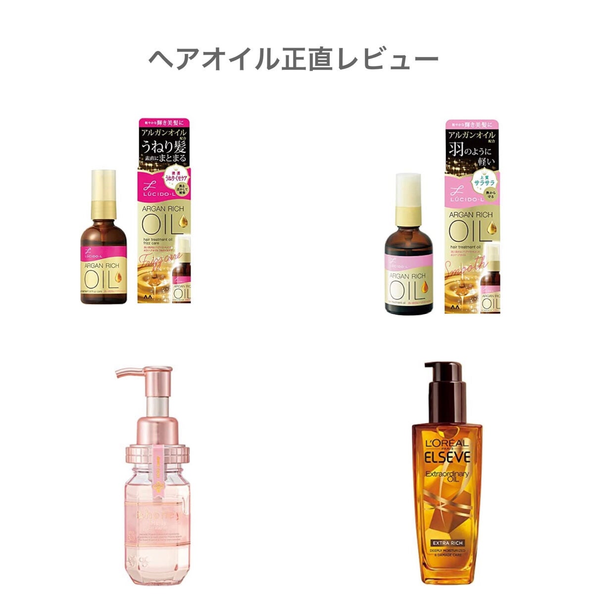 ルシードエル・ロレアル パリ・andhoneyのヘアオイルを使った口コミ ヘアオイル・トリートメント 正直レビュー By おこめ10代前半