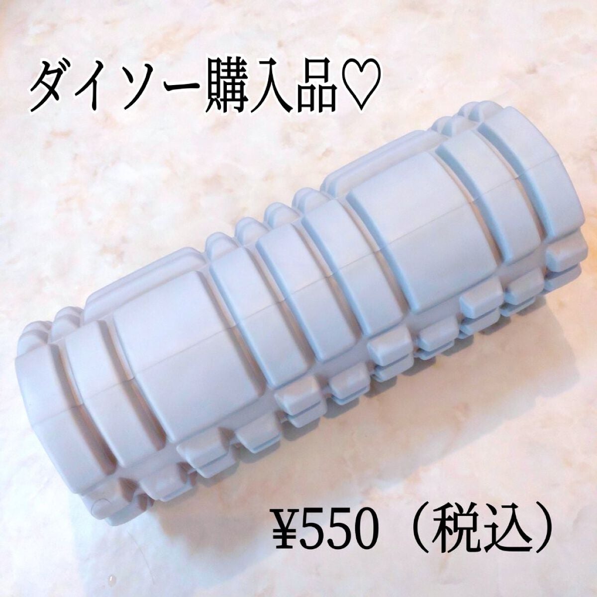 ボディローラー|daisoの口コミ 超優秀!100均で買えるおすすめレッグ・フットケア!daiso ボディローラー ずっと欲しかったけど