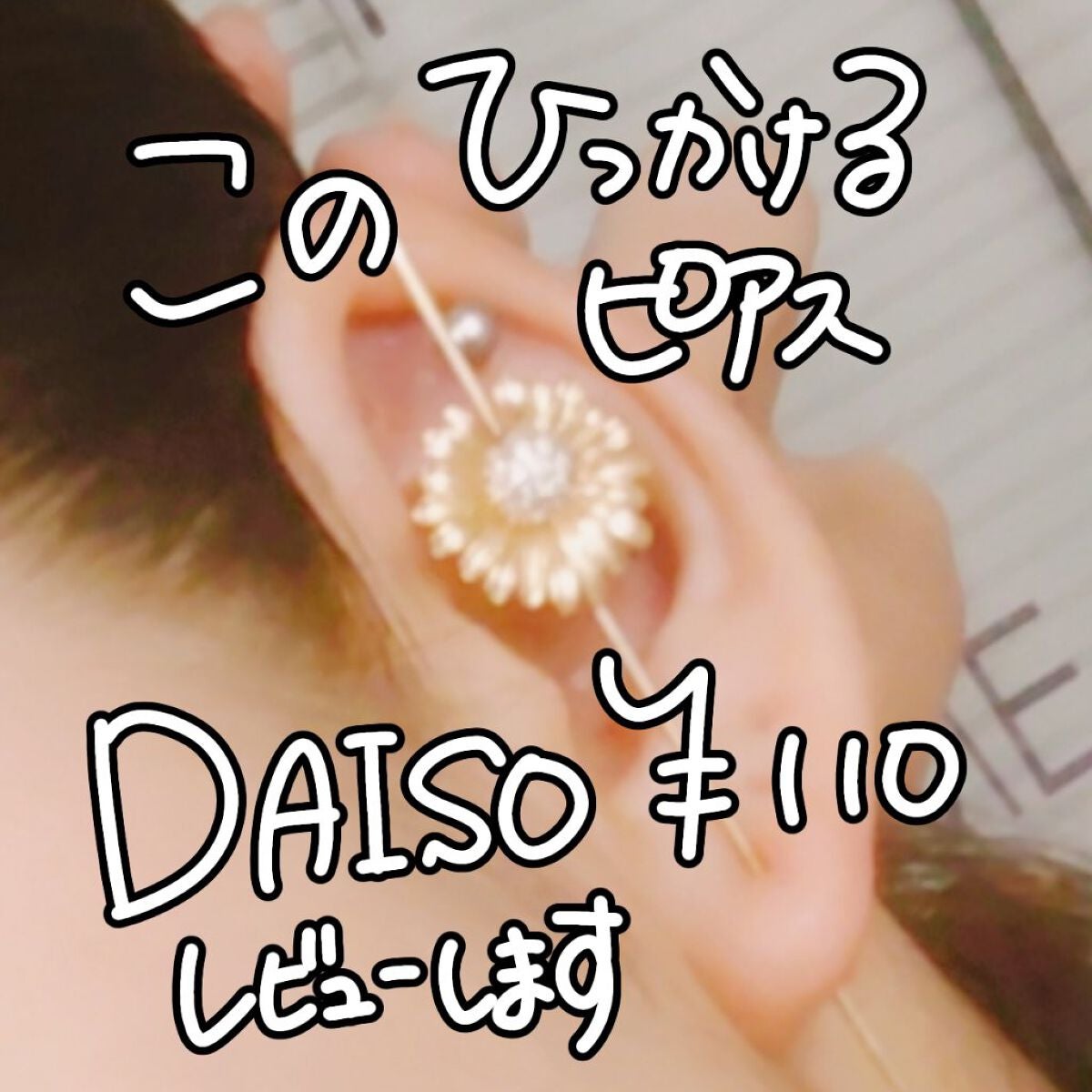 ピアス|daisoの辛口レビュー「【引っ掛けるピアスがdaisoで買える!?】レビューします😀😀😀😀 」 By ふとんちゃんフォロバする