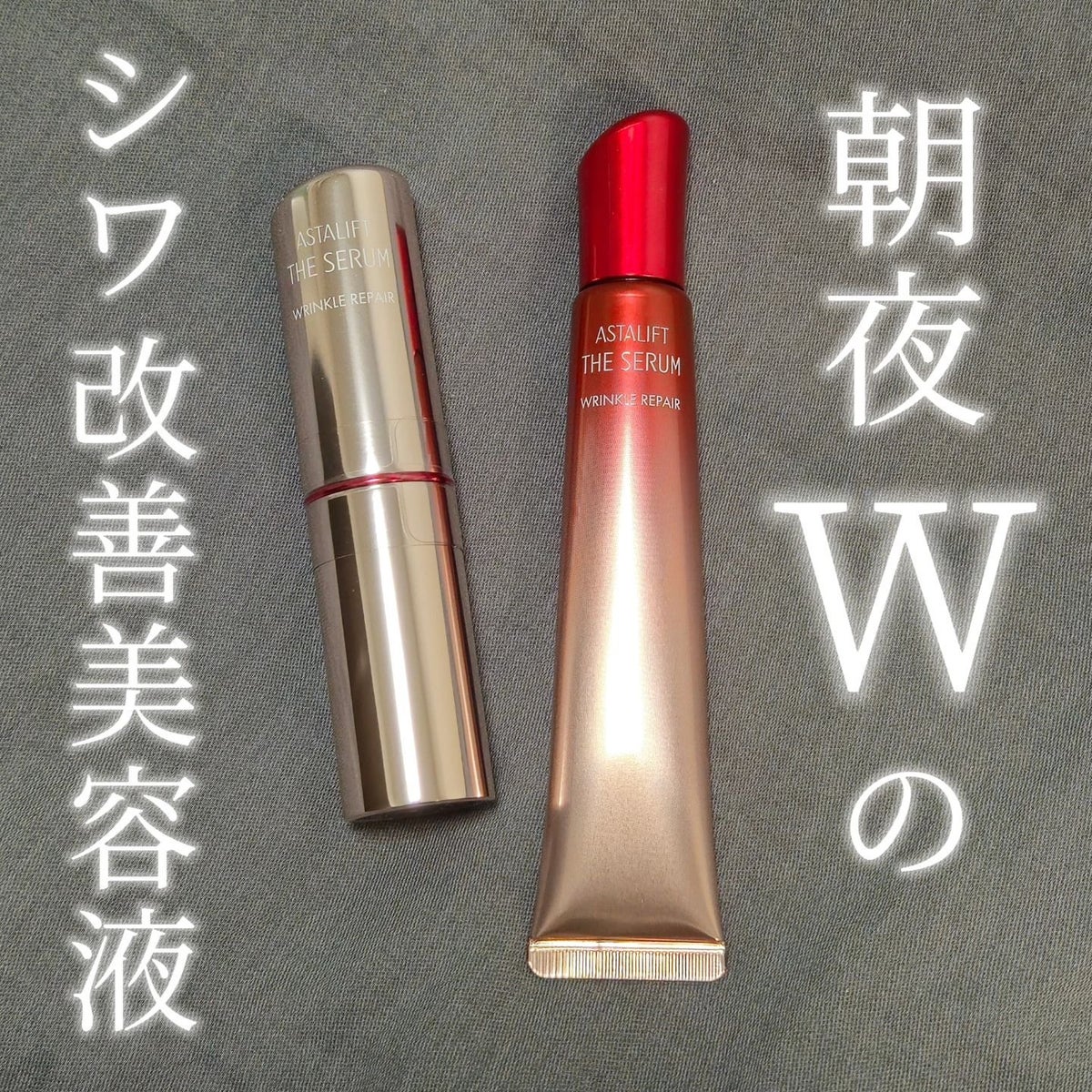アスタリフトの美容液 ザ セラム リンクルリペア 朝用 他、1商品を使った口コミ 【朝夜wのシワ改善美容液💞】 アスタリフト By にゅん🍎