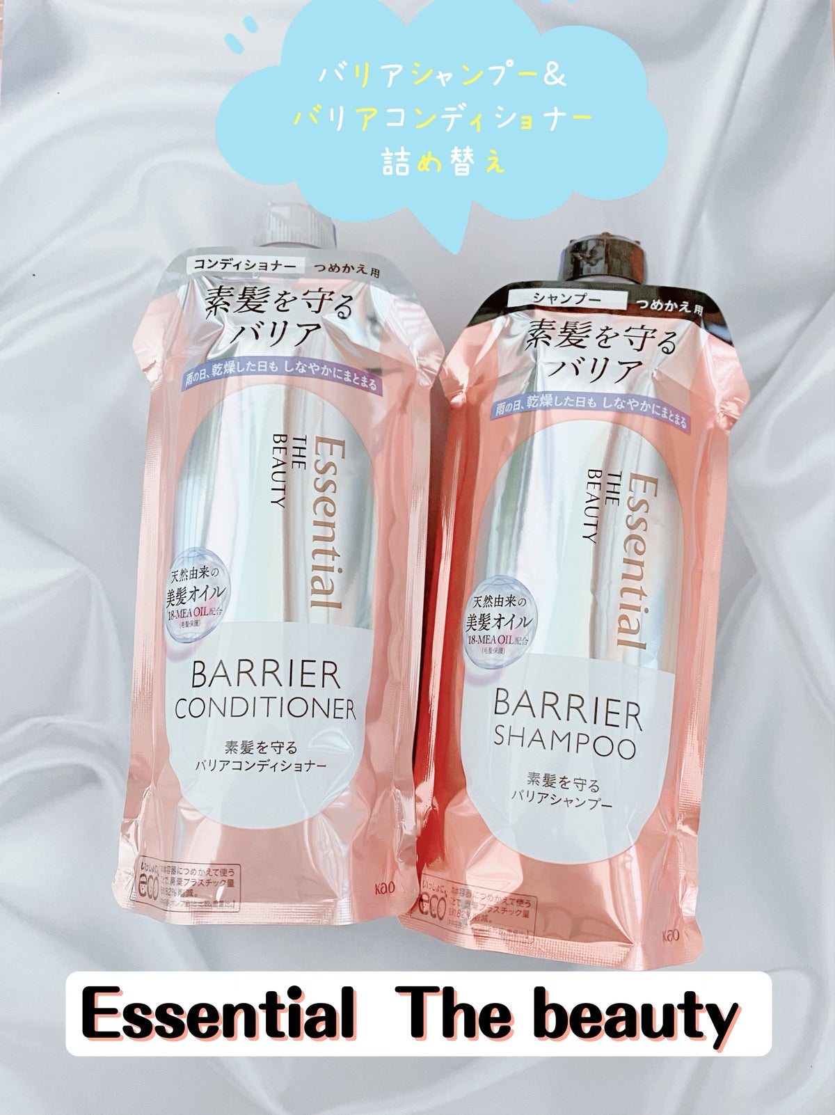 ザビューティ 髪のキメ美容素髪を守る バリアシャンプーコンディショナー|エッセンシャルの口コミ 詰め替えしやすい!エッセンシャル ザ